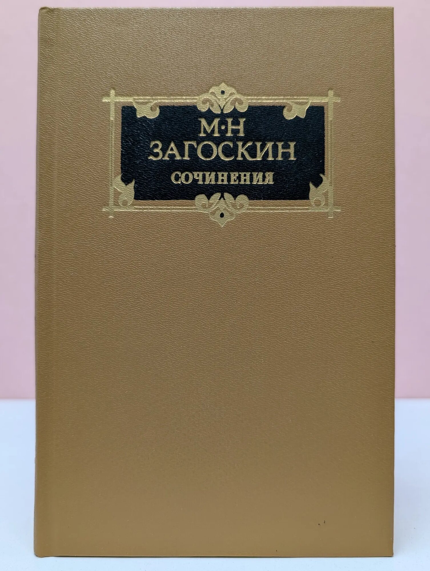 Михаил Загоскин. Сочинения в 2 томах. Том 1 Загоскин Михаил Николаевич 1987