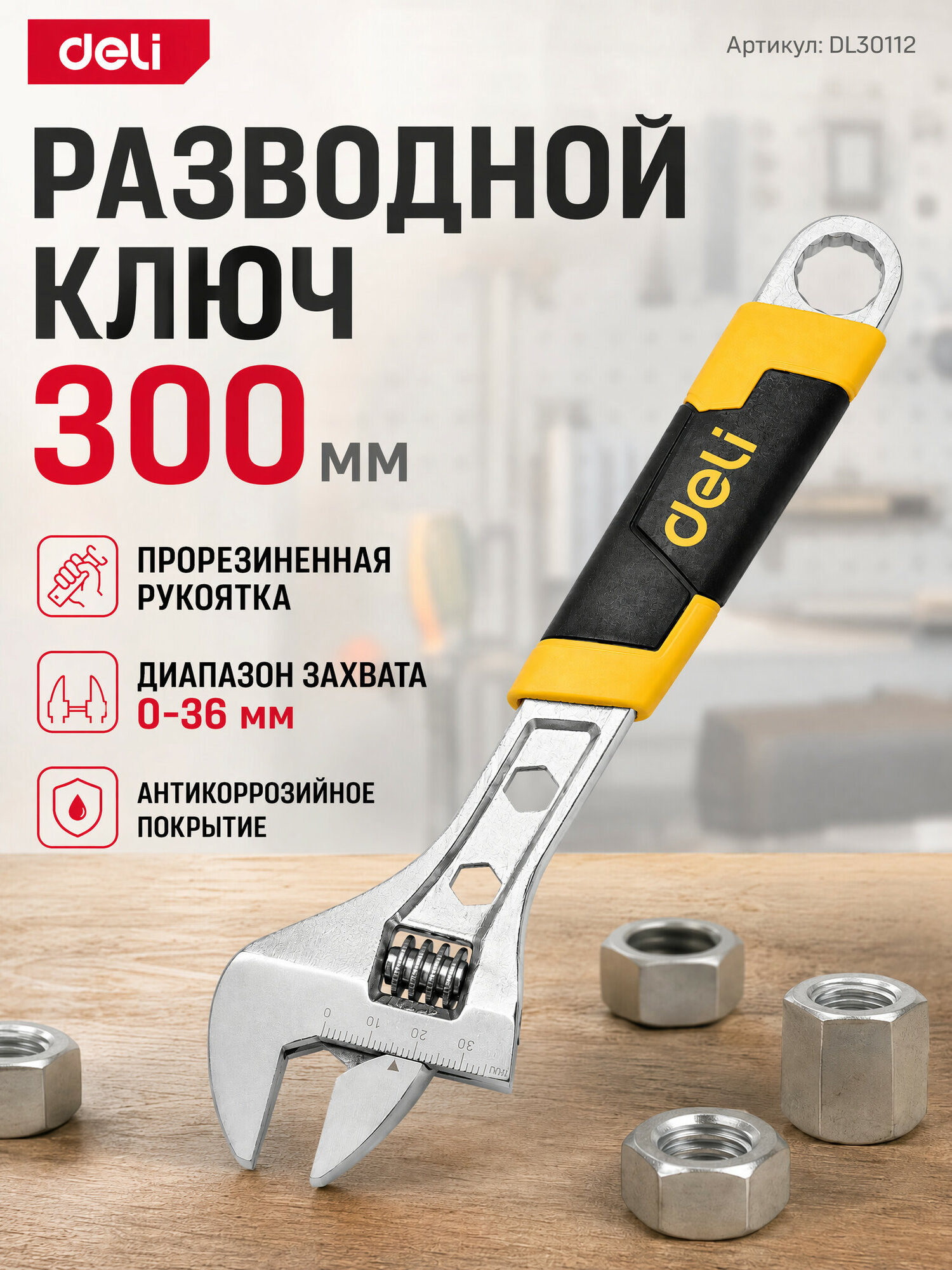 Разводной ключ 300мм Deli DL30112 (диапазон захвата 0-36мм, обрезиненная ручка)