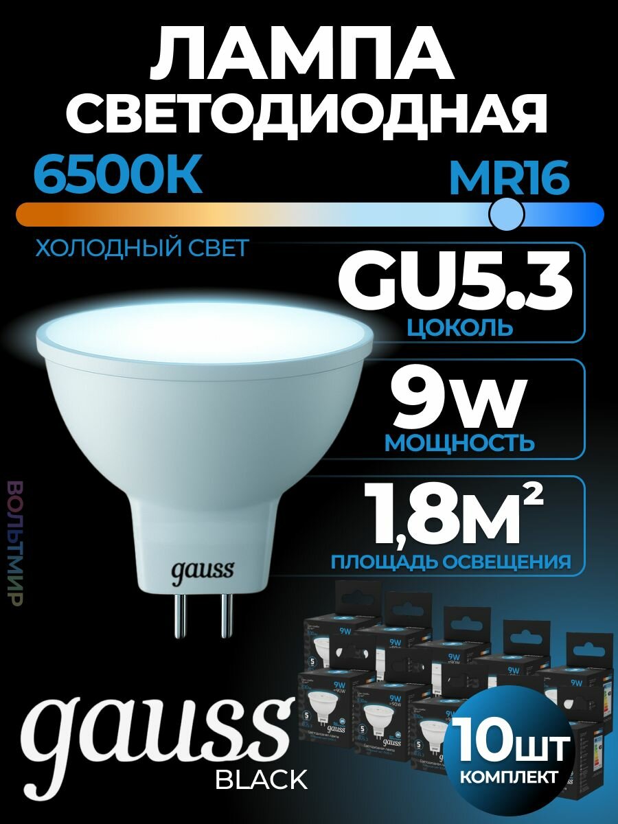 Лампочка Gauss MR16 9W 830LM 6500K GU5.3 LED 101505309 10 штук