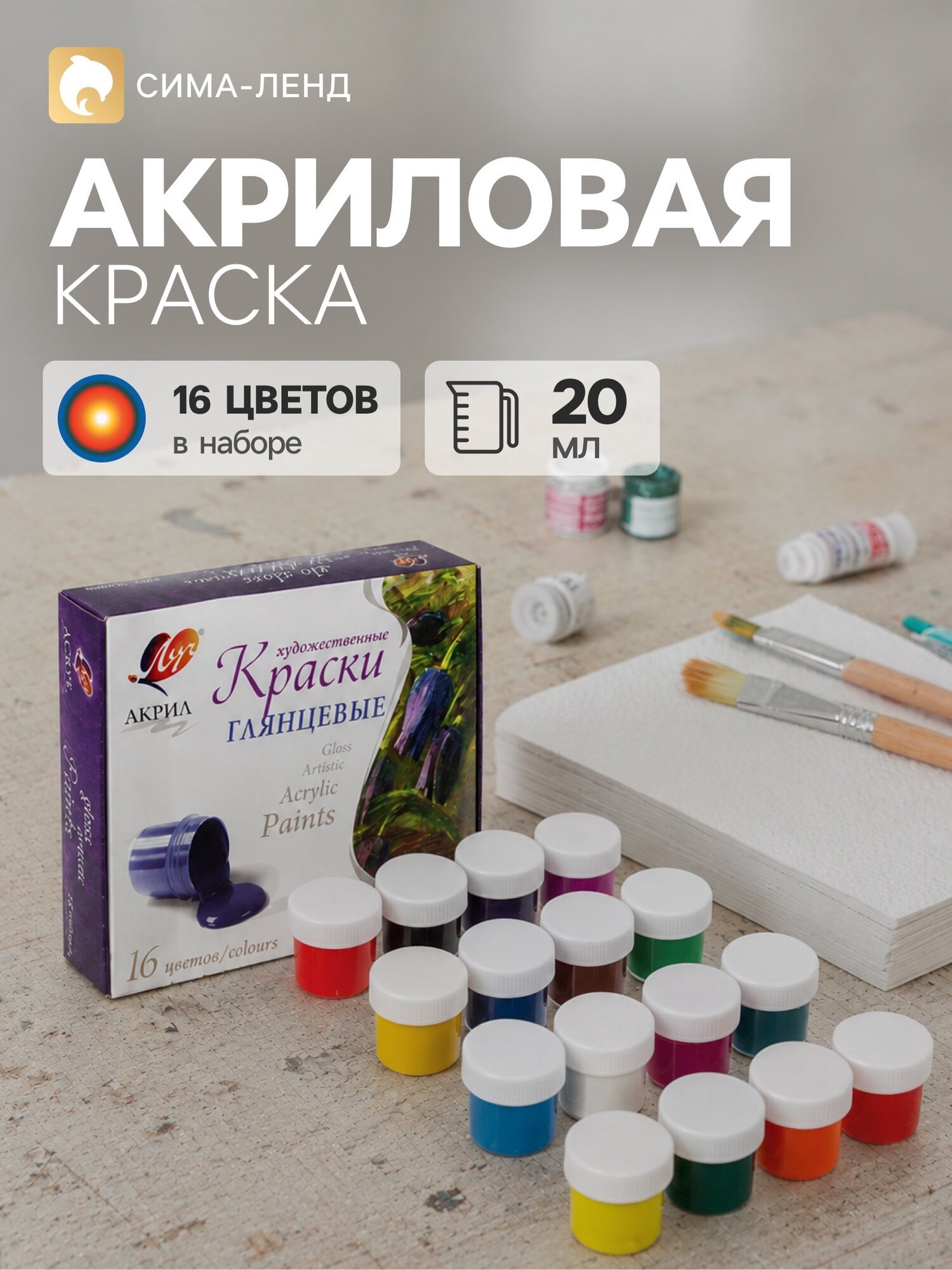 Краска акриловая, набор 16 цветов × 20 мл, «Луч», художественные, глянцевые