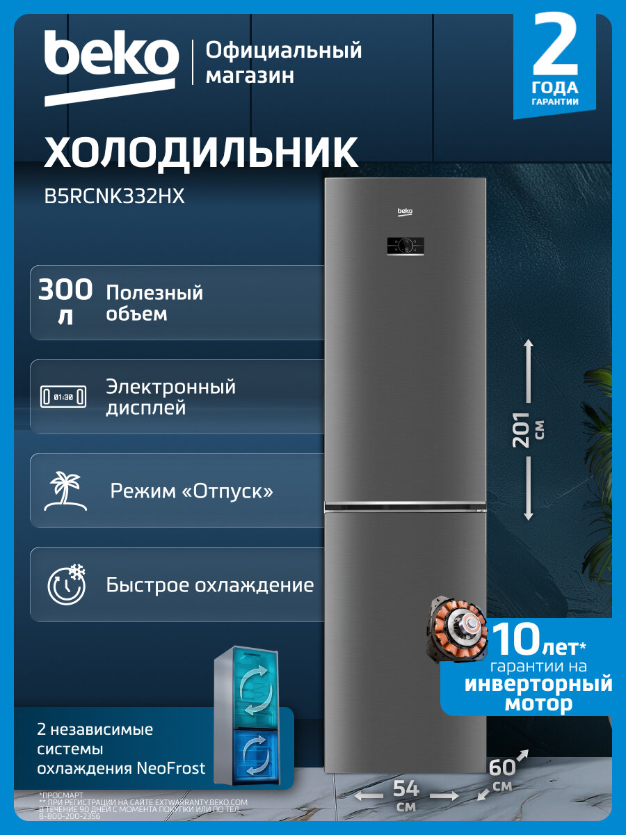 Двухкамерный холодильник Beko B5RCNK332HX, 300 л, No Frost, дисплей, нержавеющая сталь