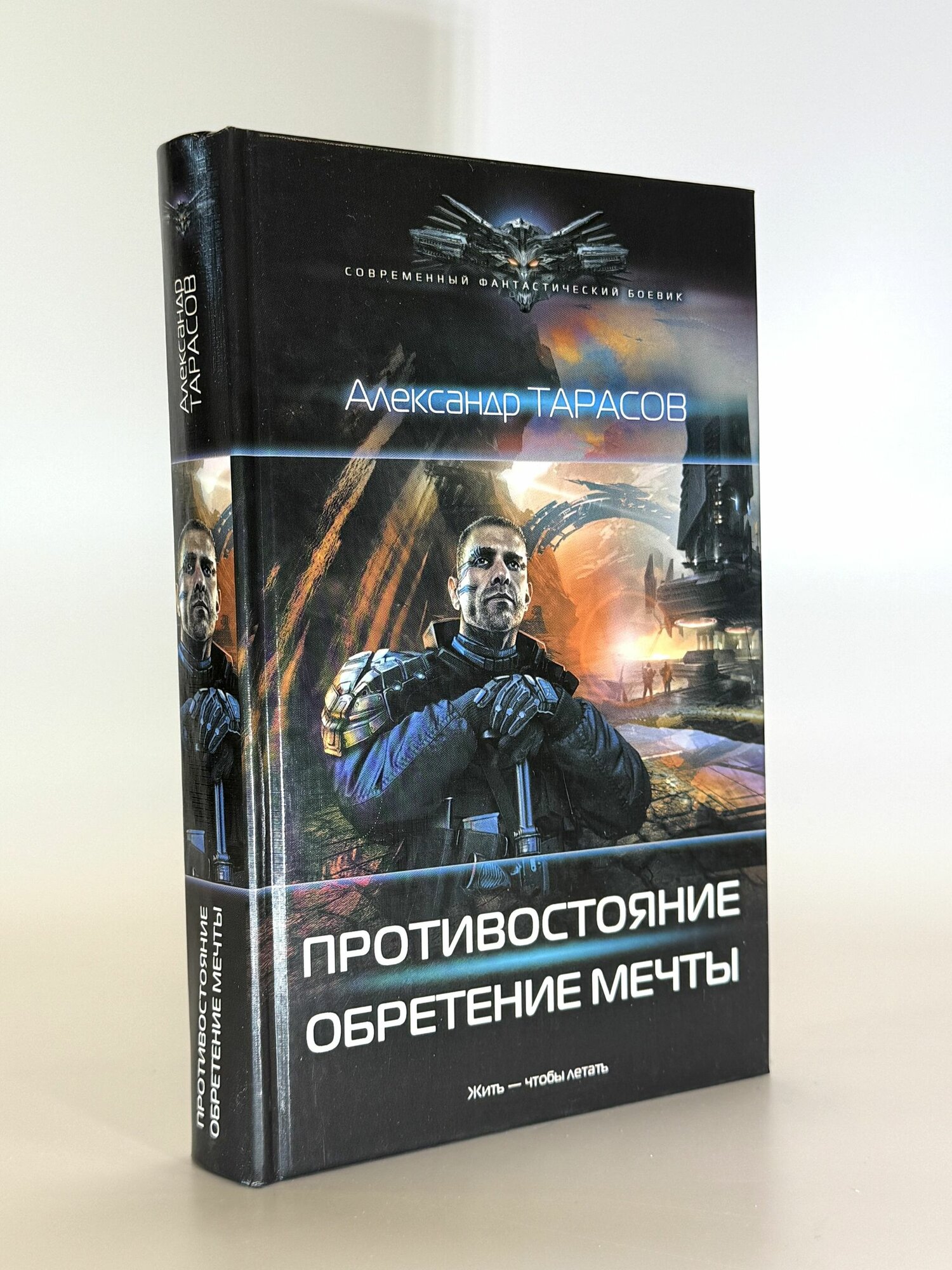 Противостояние. Обретение мечты. Александр Тарасов. Букинистическая книга в отличном состоянии.