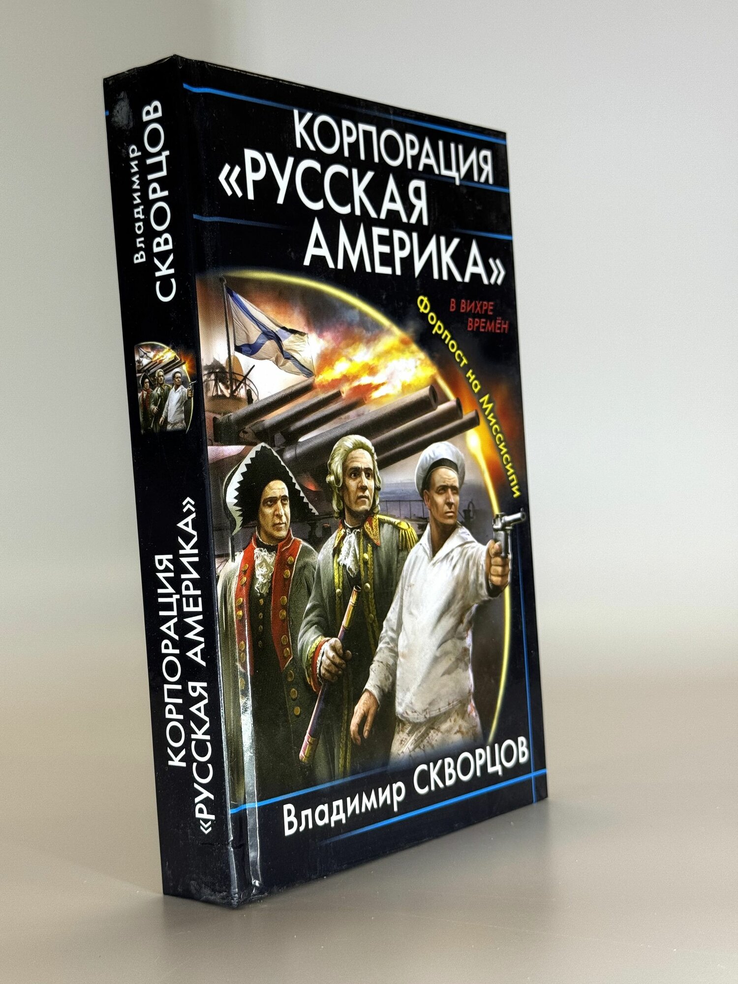 Корпорация Русская Америка . Фортпост на Миссисипи. Владимир Скворцов. Букинистическая книга в отличном состоянии.