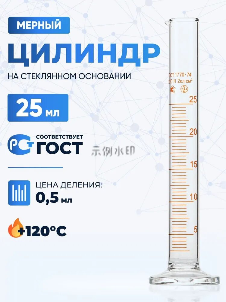 Емкость мерная, 25 мл, 1 шт