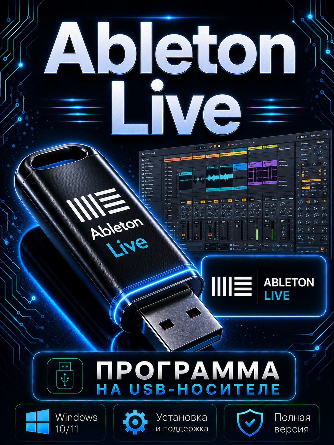 Ableton Live для Windows 10/11 | полная версия на USB-носителе | Моментальная доставка