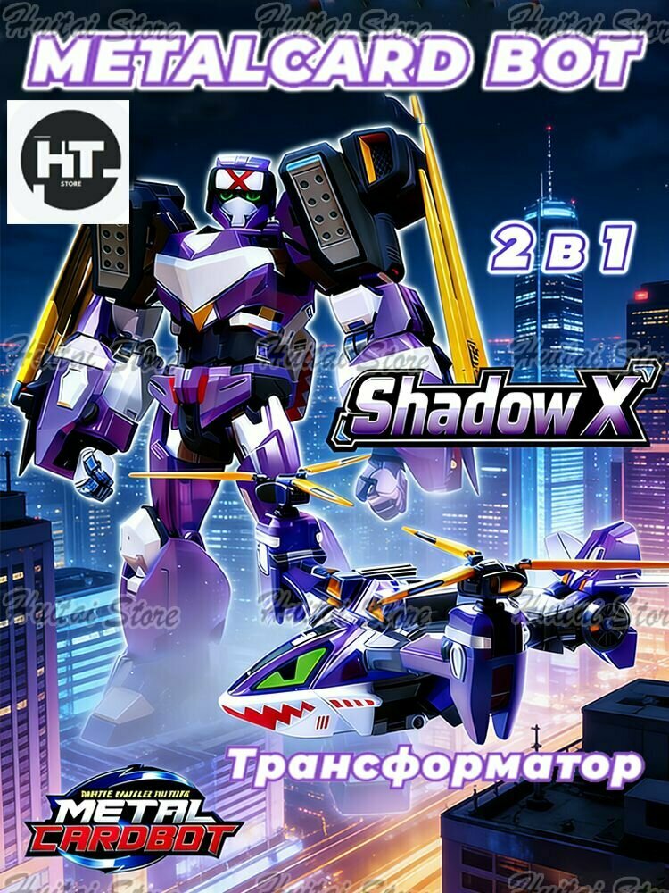 Метал Кард Бот. "Shadow X" 2-в-1 трансформер 17см S1.