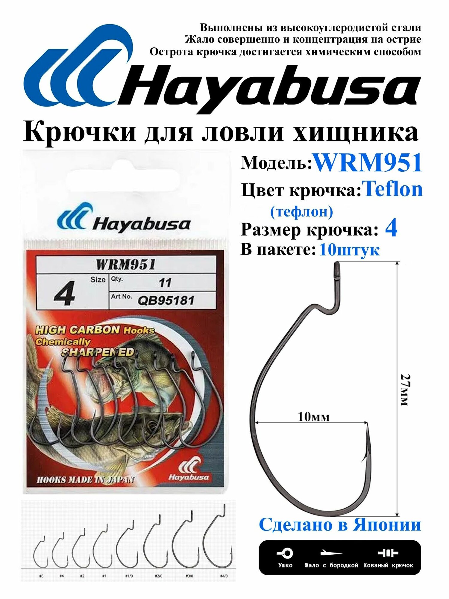 Крючки рыболовные офсетные Hayabusa WRM951, Тефлон, размер 4 (11шт)