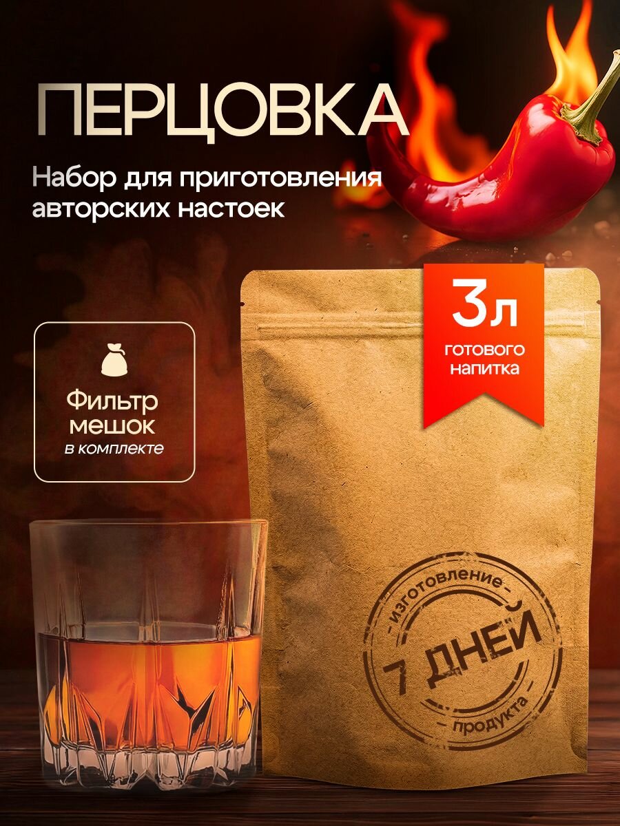 Перцовка набор для настойки самогона и водки