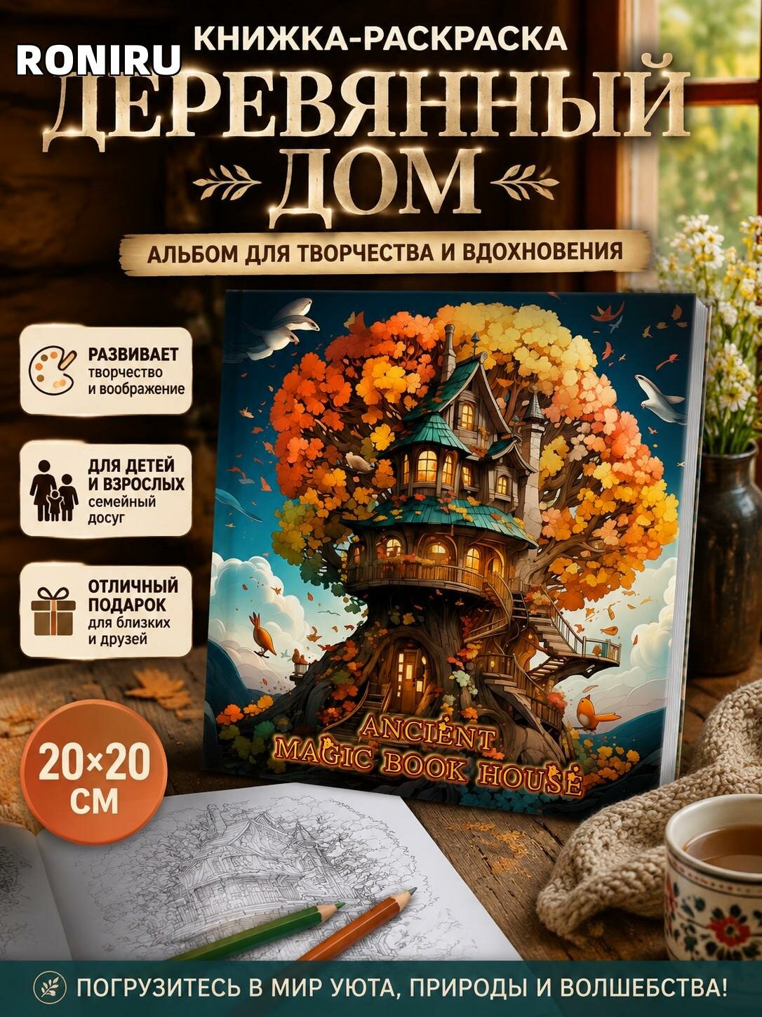 Книжка-раскраска «Деревянный дом», альбом для рисования 20×20 см, деревенский стиль, для детей и взрослых, семейная