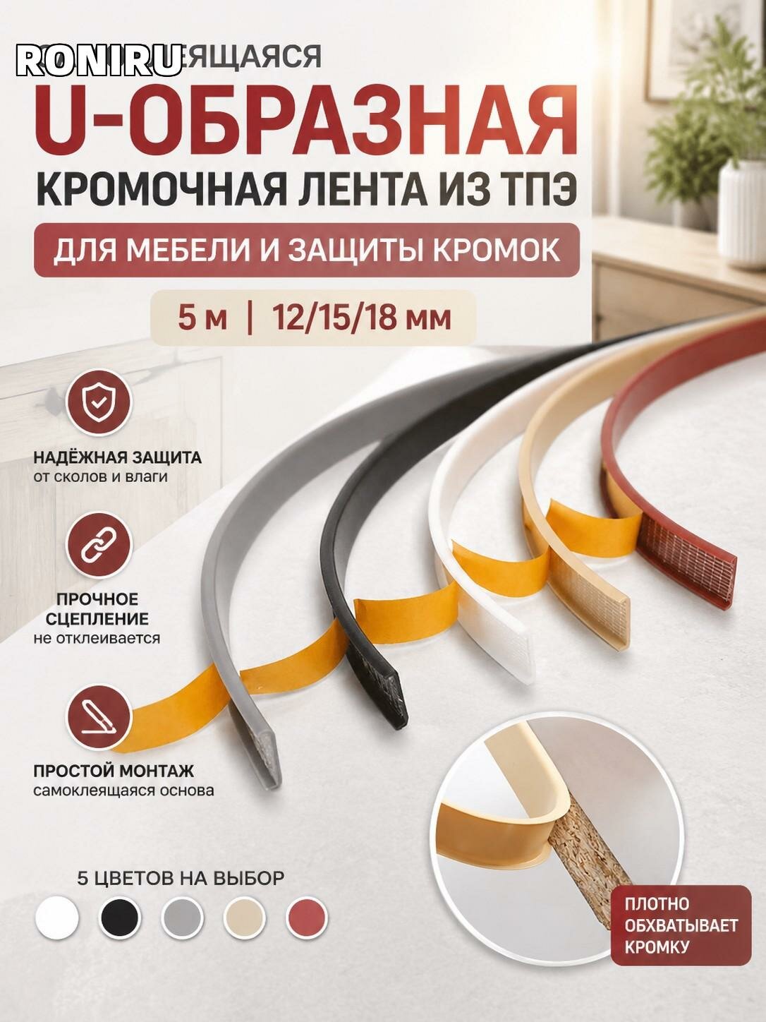 Самоклеящаяся U-образная кромочная лента из ТПЭ, 5 м, 12/15/18 мм — белый/чёрный/серый/бежевый/красный для мебели