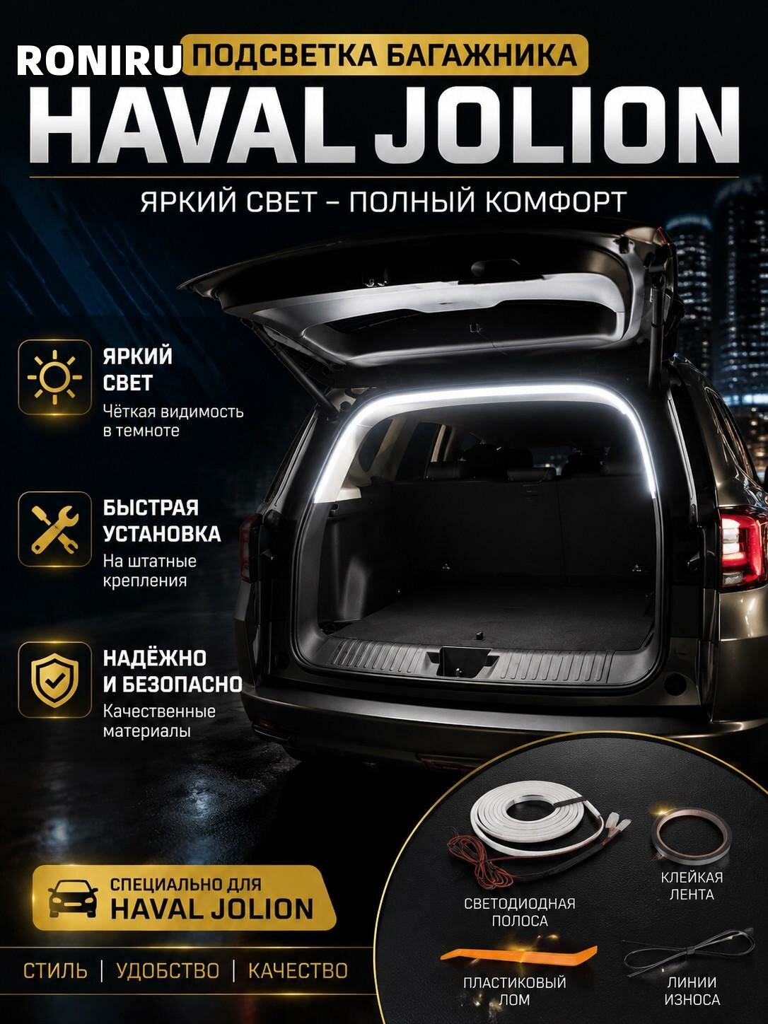 Подсветка багажника Haval Jolion — светодиодный модуль на штатные крепления, быстрая установка и яркий свет.