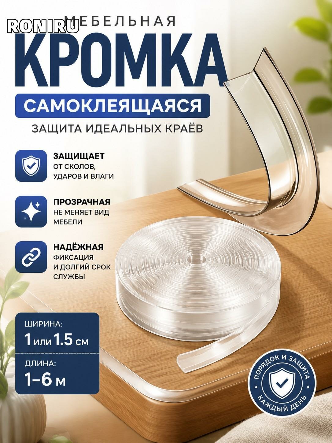 Мебельная кромка самоклеящаяся — защитная лента для углов столов и дверных рам, прозрачная, 1 или 1.5 см, 1–6 м