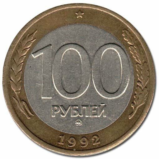 1992ммд Монета Россия 100 рублей Биметалл XF