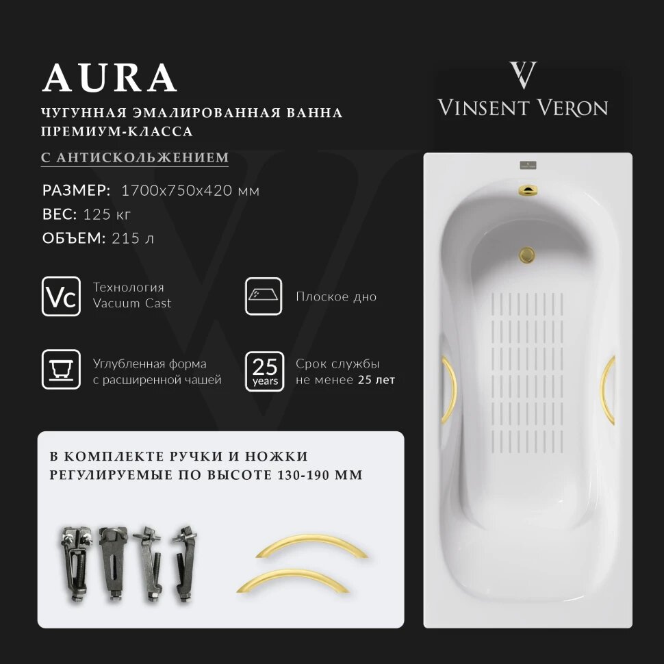 Ванна чугунная Vinsent Veron Aura VAU1707542H/VH0015MGD-AS 170x75 см, с ручками, антискользящим покрытием, белый
