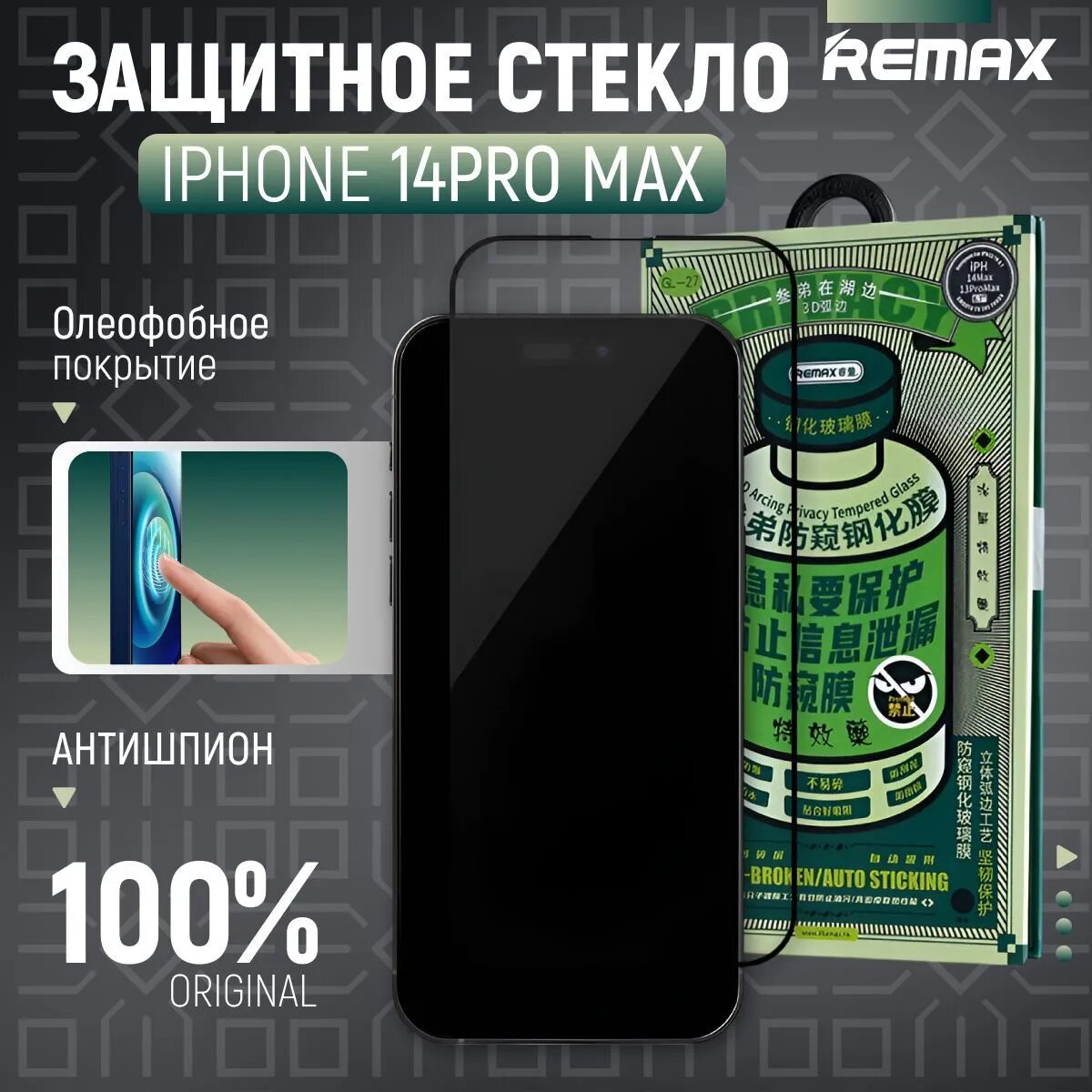 Защитное стекло «Антишпион» Remax GL-27 Privacy для iPhone 14 Pro Max/ Айфон 14 Про Макс