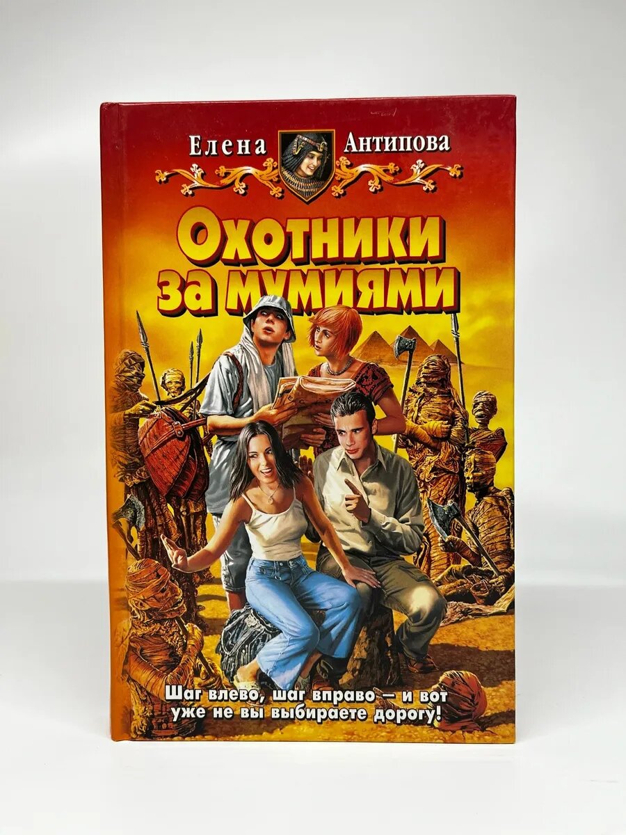 Елена Антипова. Охотники за мумиями