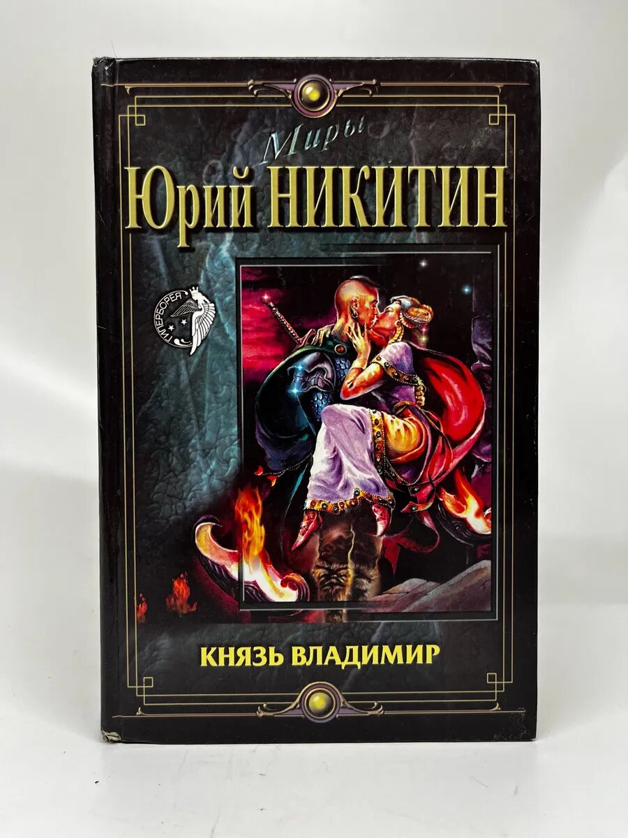 Юрий Никитин. Миры. Гиперборея. Князь Владимир