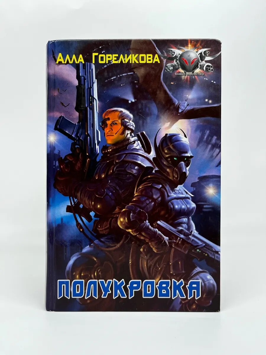 Алла Гореликова. Боевая фантастика. Полукровка