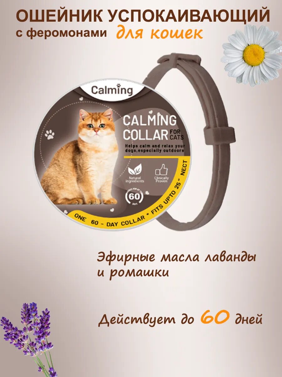 Ошейник успокаивающий для кошек