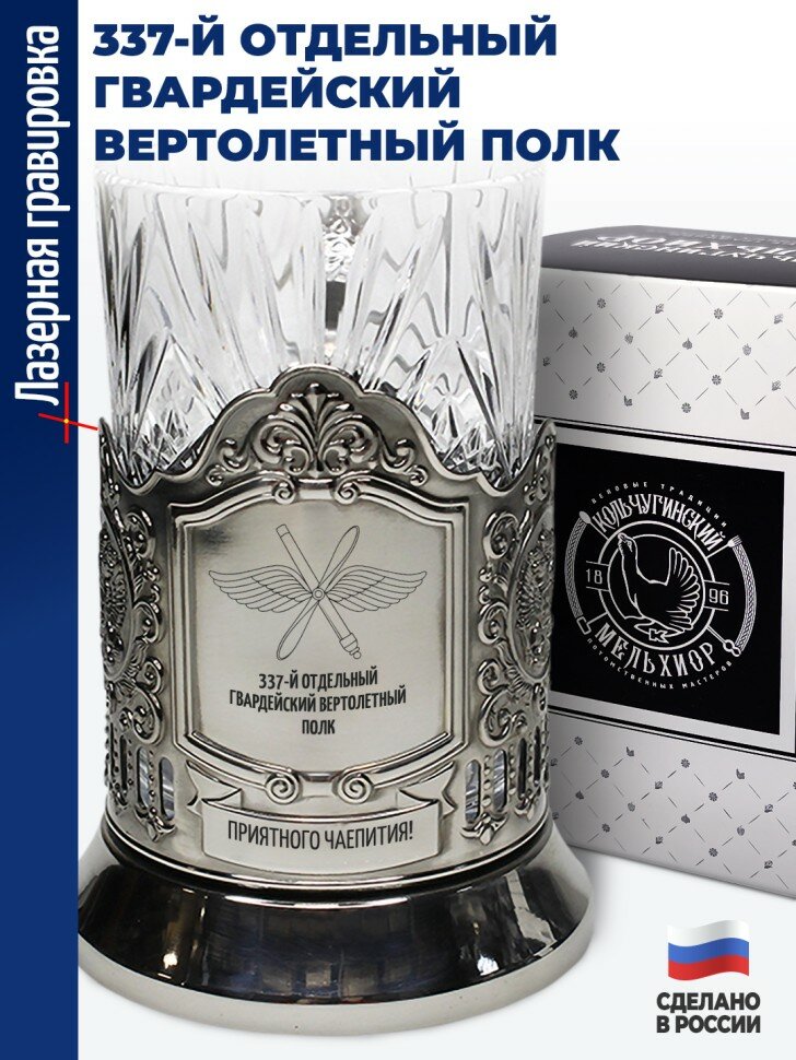 Подстаканник "337-й отдельный гвардейский вертолетный полк"