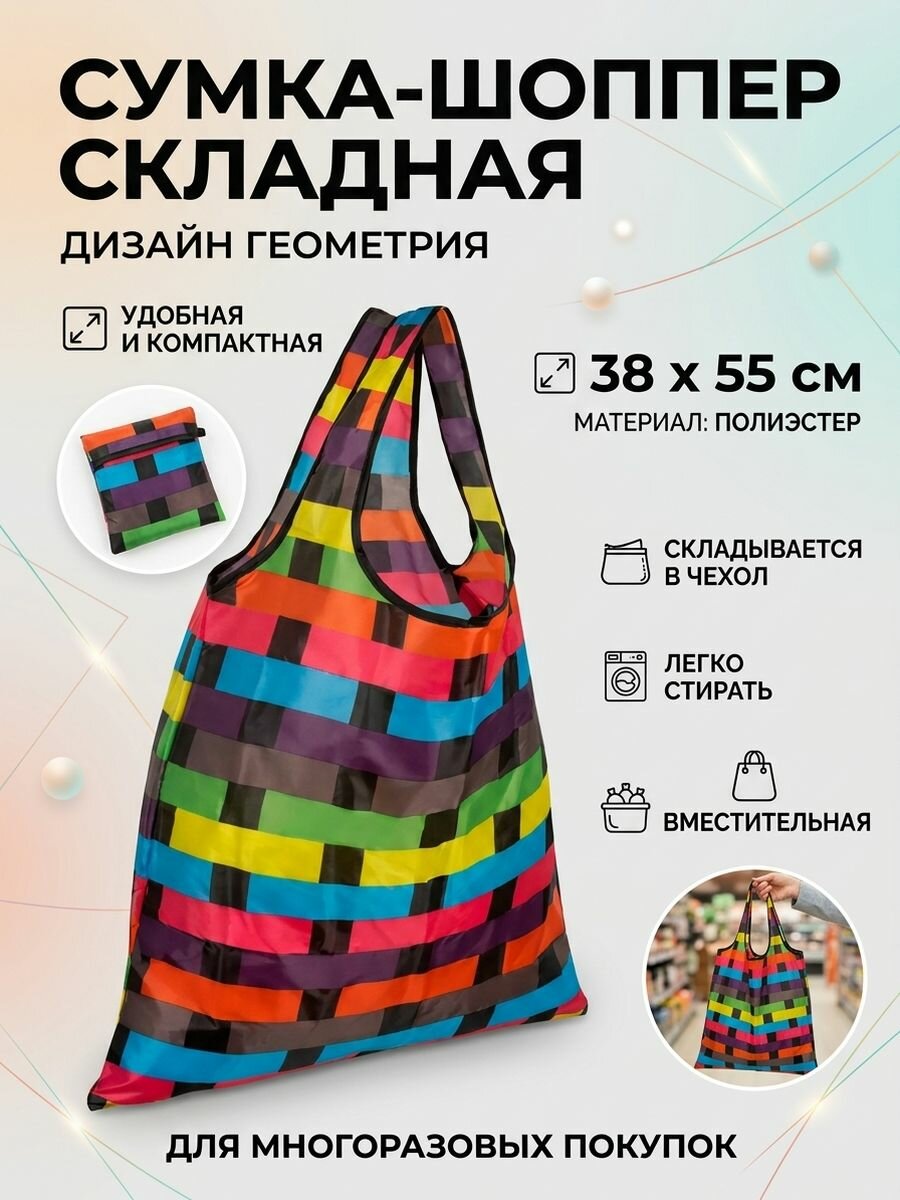 Сумка-шоппер для покупок складная с чехлом "Геометрия", размер 38х55см, материал - полиэстер