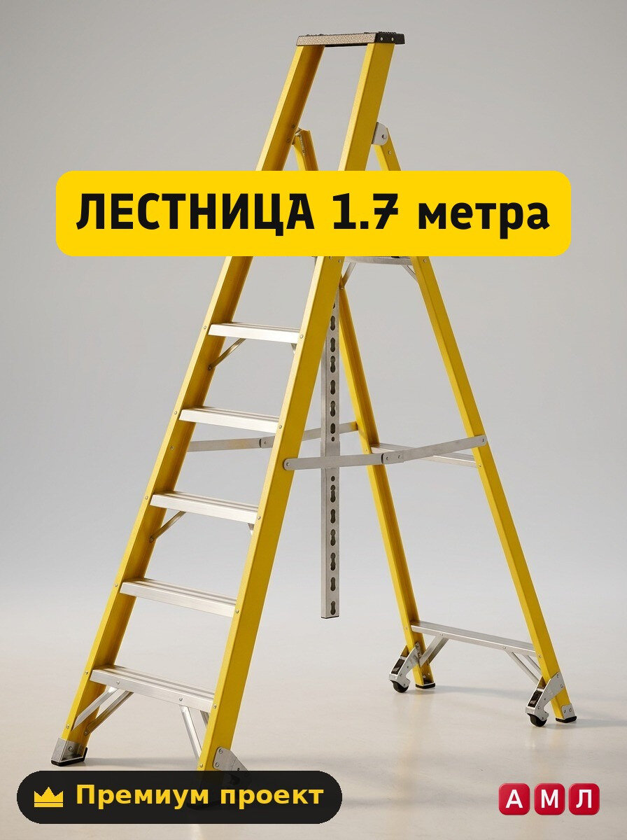 Премиум проект чертеж Стремянка-лестница 1.7 метра алюминиевая двухсторонняя 6 ступеней раскладная сделать своими руками - скачать и распечатать чертежи с размерами, пошаговая и поэтапная схема сборки