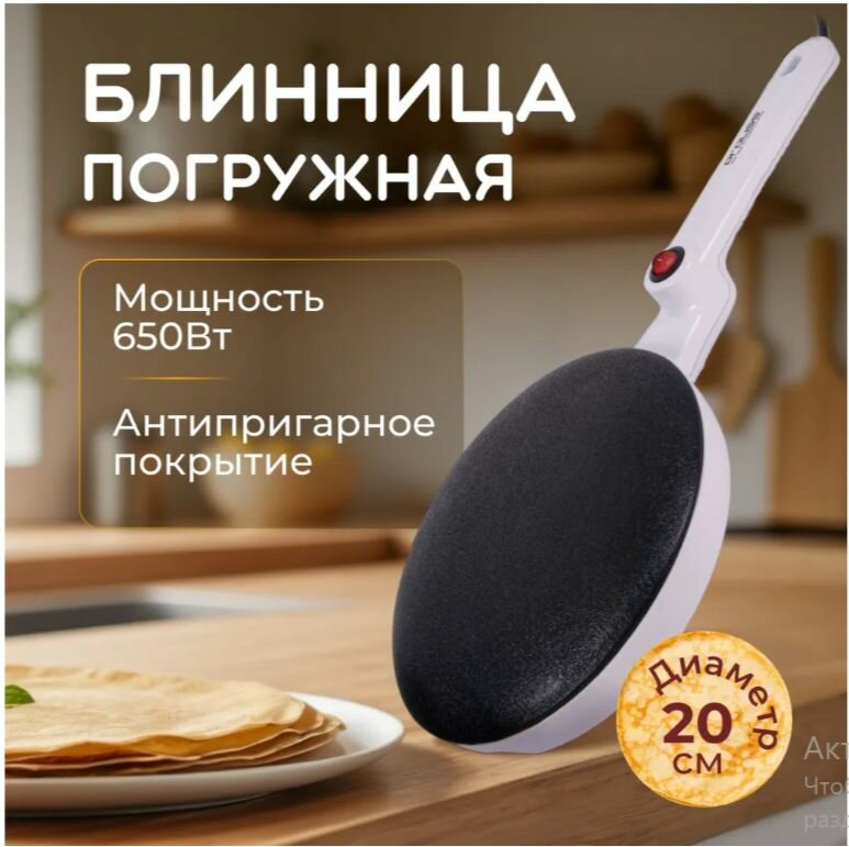 Блинница погружная электрическая с антипригарным покрытием