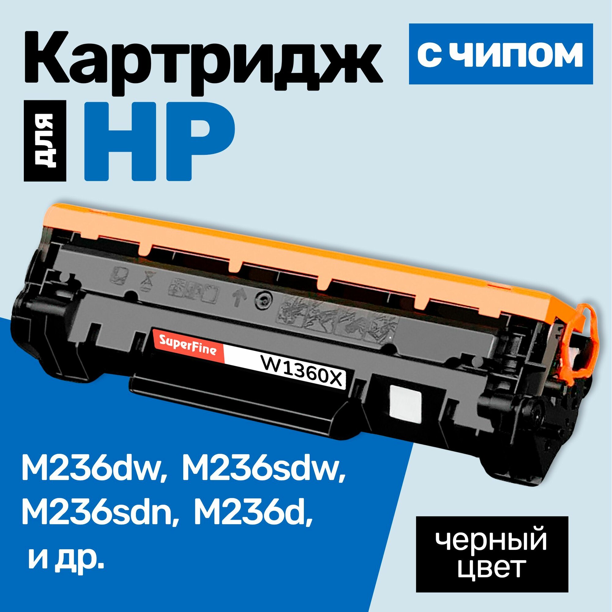 Картридж С чипом к HP W1360X 136X, LaserJet M236dw, M236sdw, M236sdn, M236d и др, Эйч Пи, с тонером новый заправляемый, 1300 страниц, черный