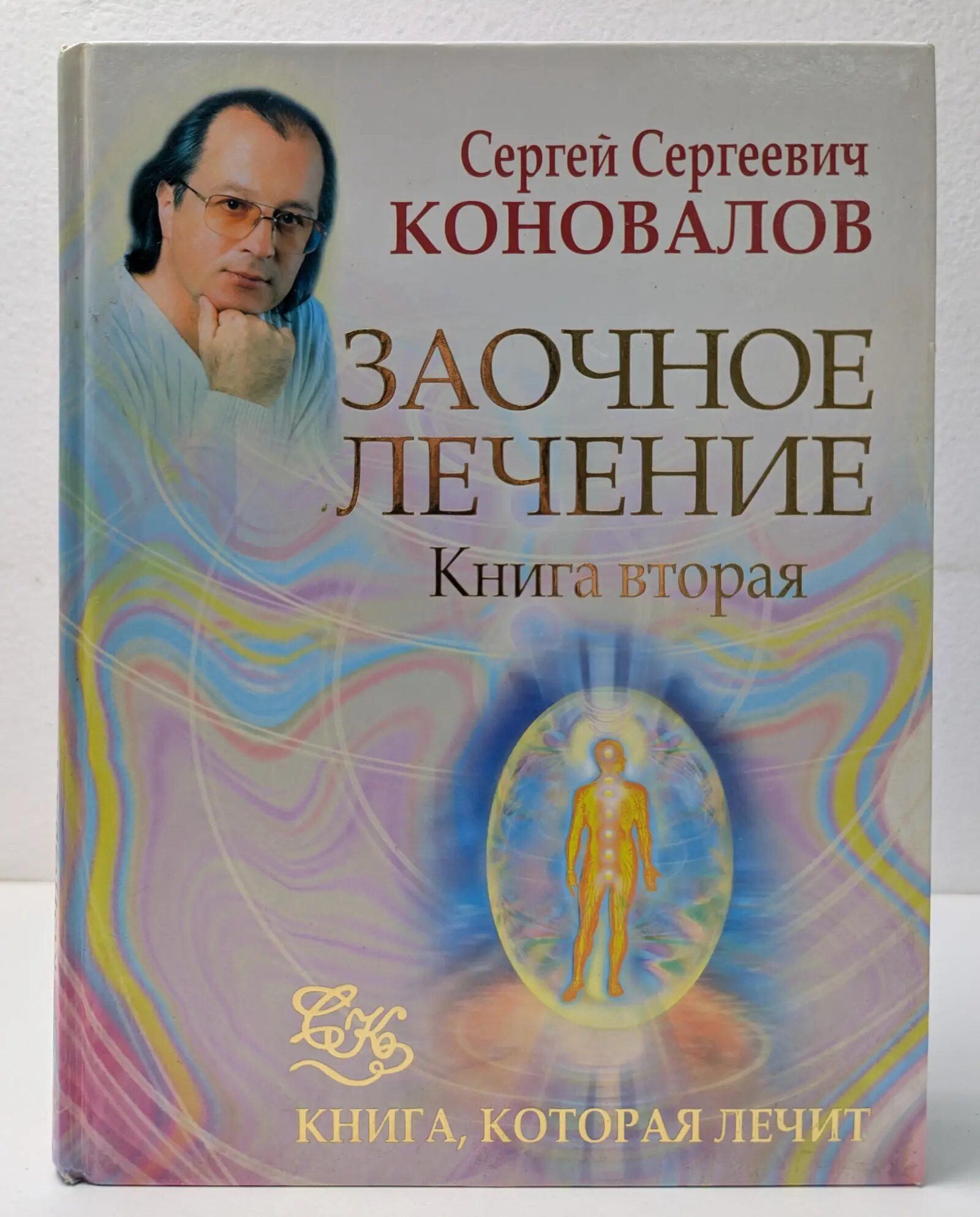 Заочное лечение. Книга 2 Коновалов Сергей Сергеевич 2010