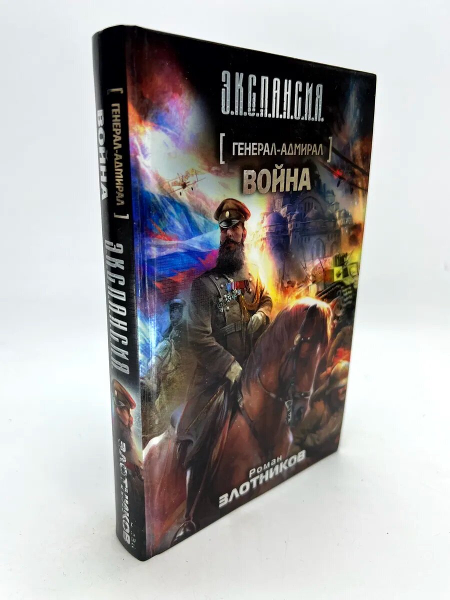 Роман Злотников. Война