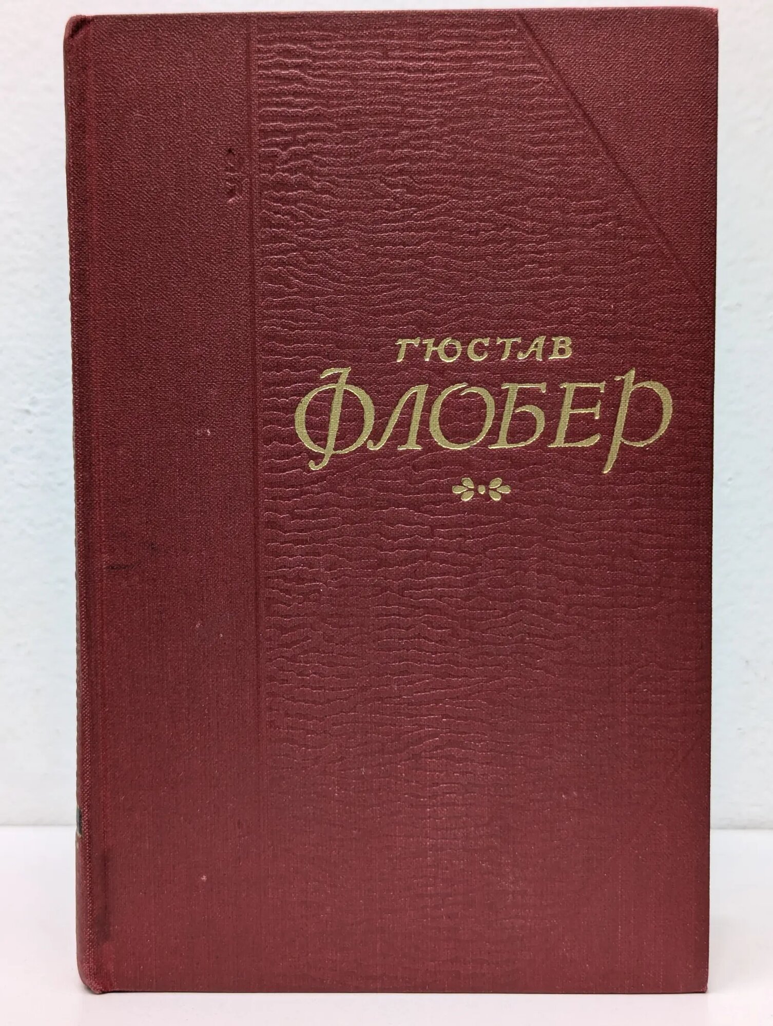 Гюстав Флобер. Собрание сочинений в 5 томах. Том 2 Флобер Гюстав 1956