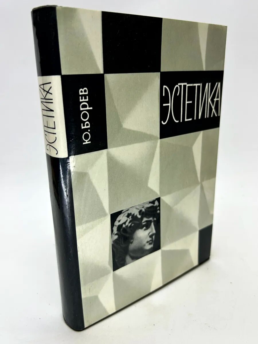 Юрий Борисович Борев. Эстетика