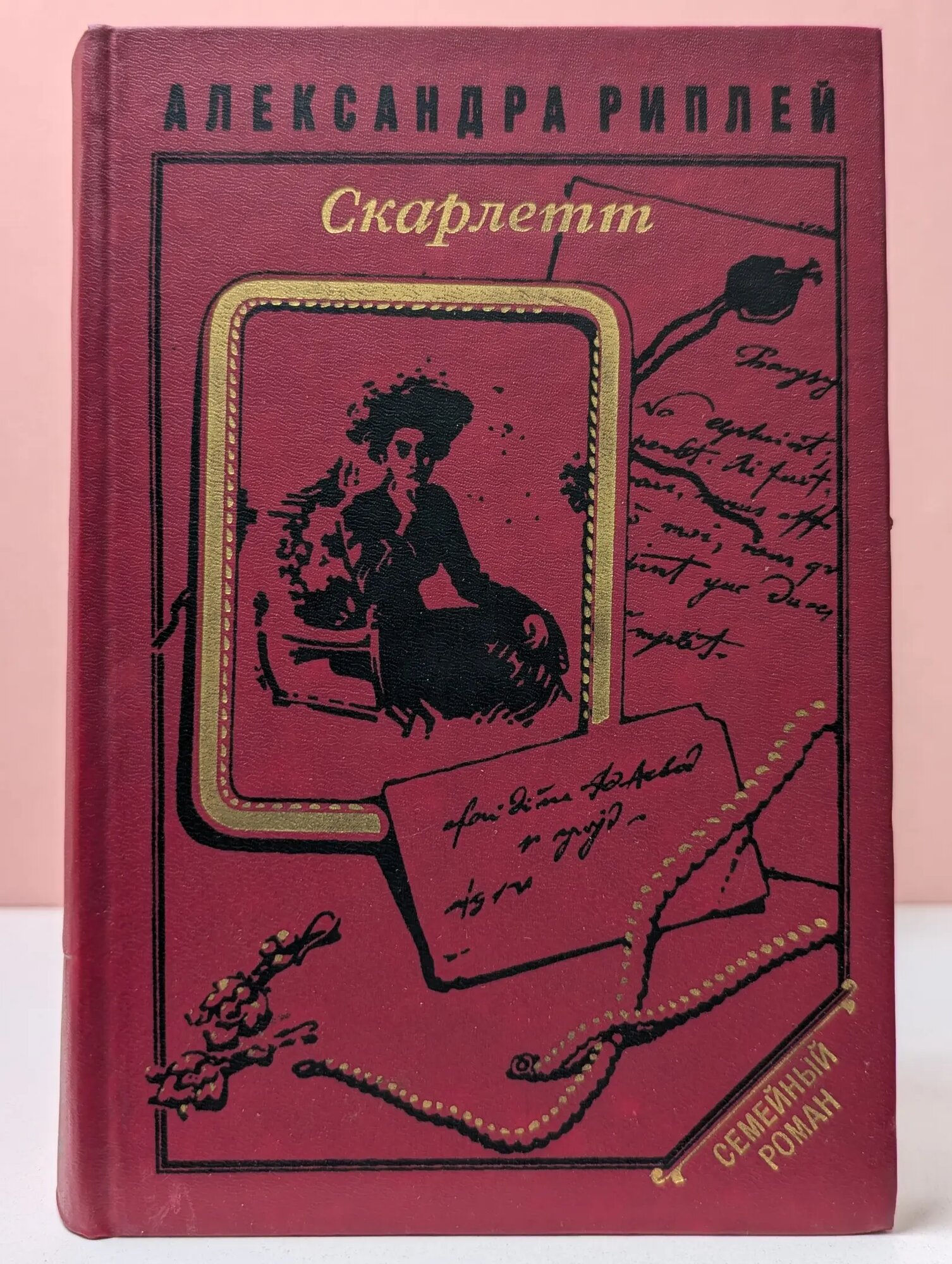 Семейный роман. Скарлетт Риплей Александра 1992