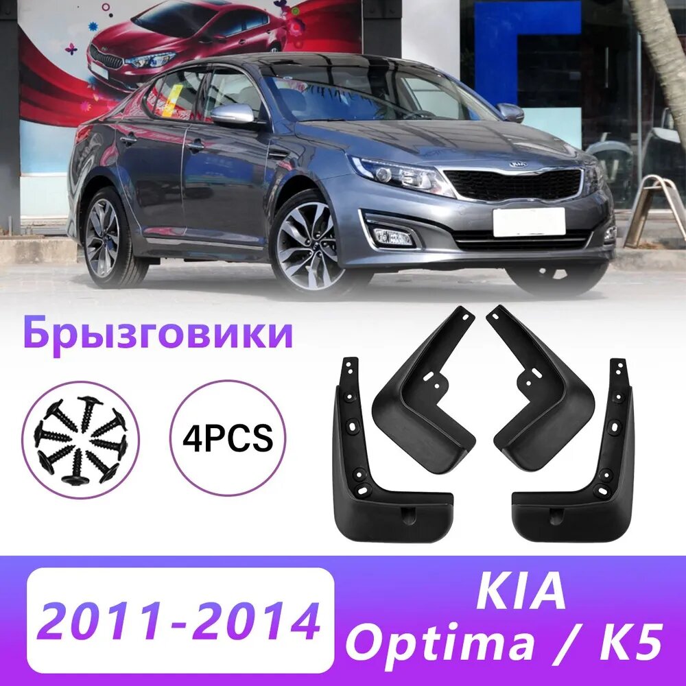 Брызговики, арт. 2011-2014 года Kia Optima K5, 4 шт.