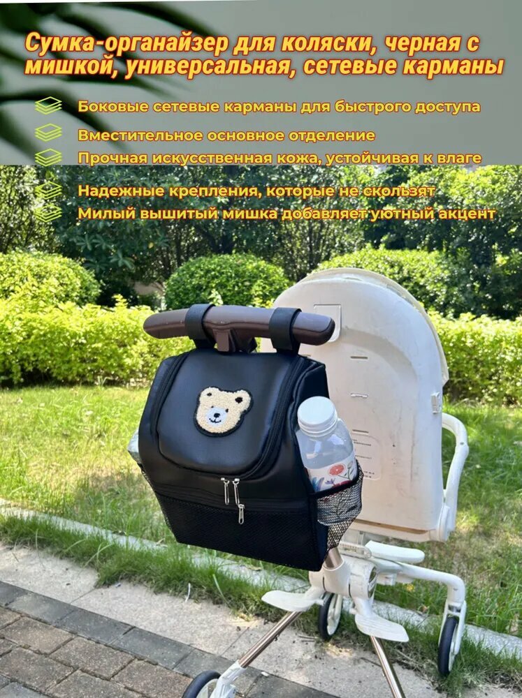 Сумка-органайзер для коляски, черная с медвежонком, универсальная, с сетевыми карманами