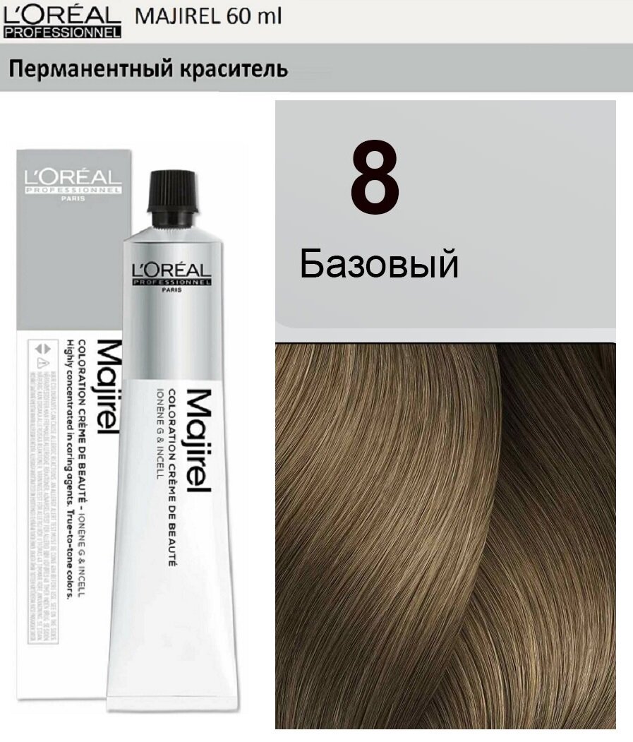 Loreal Majirel стойкая крем-краска с технологией Odour Trapping, 8 Базовый, 60 мл