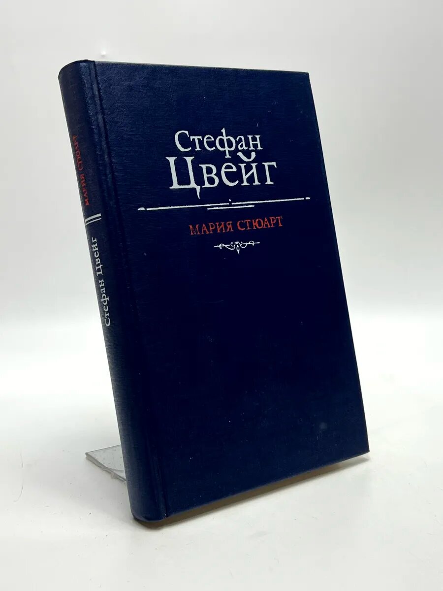 Стефан Цвейг. Мария Стюарт
