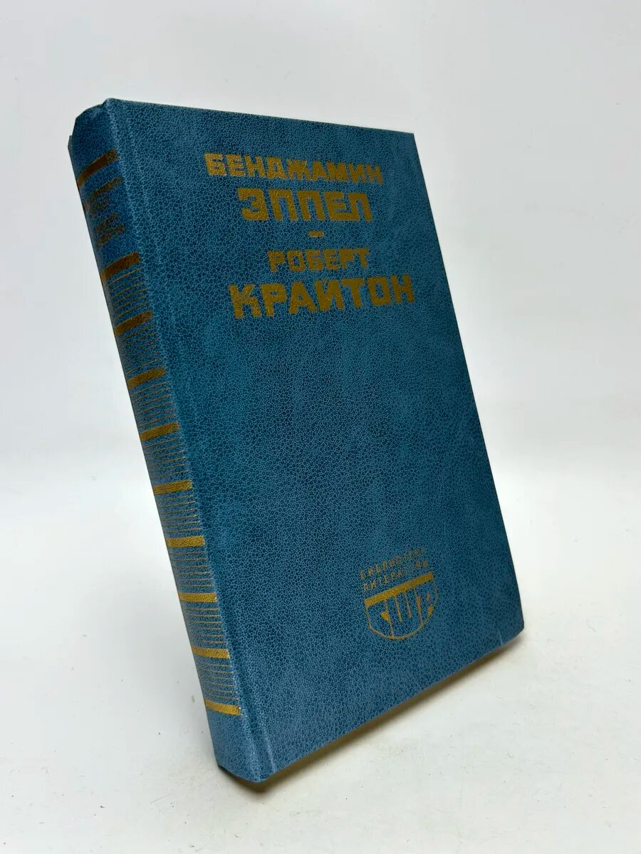 Бенджамин Эппел; Роберт Крайтон. Роберт Крайтон