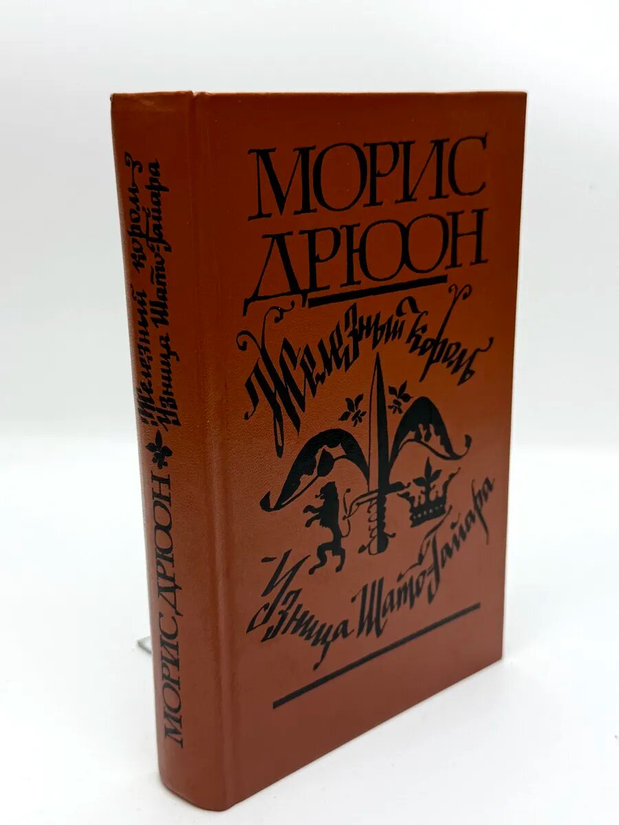 Морис Дрюон. Это моя война, моя Франция, моя боль
