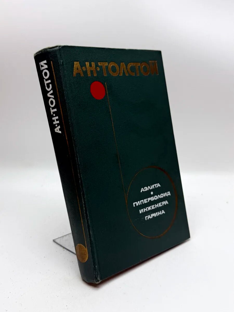 Алексей Николаевич Толстой. Аэлита • Гиперболоид инженера Га