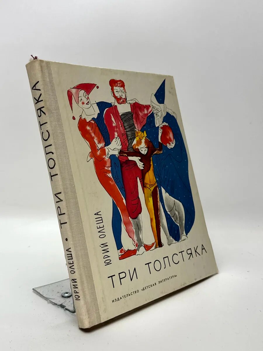 Юрий Олеша. Три толстяка