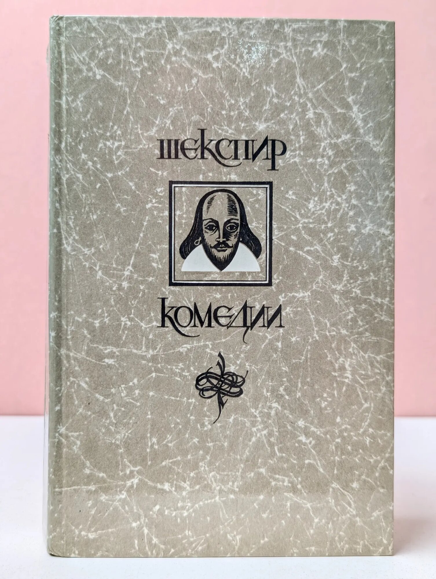 Уильям Шекспир. Комедии Шекспир Уильям 1987