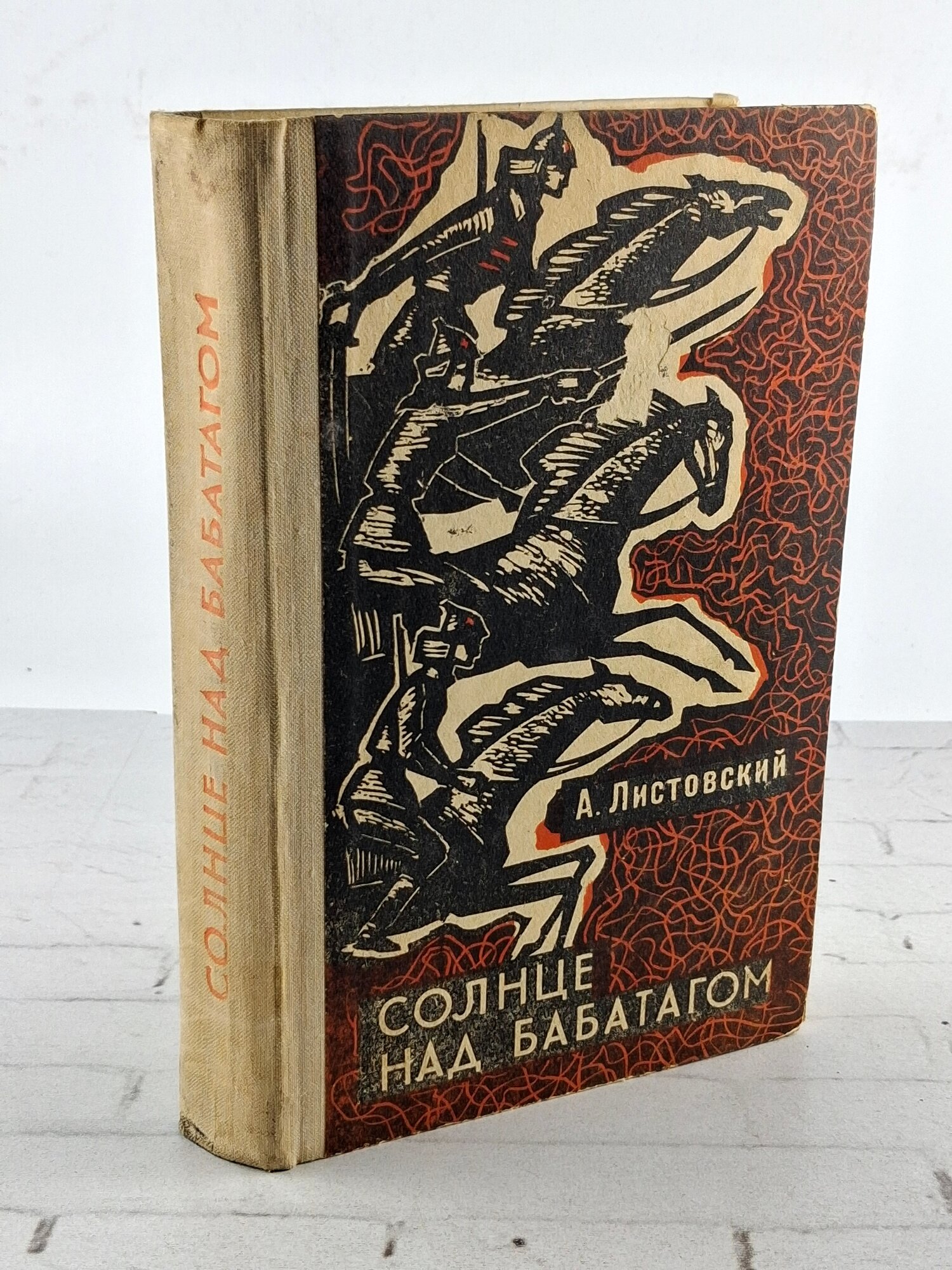 Солнце над Бабатагом | Листовский Александр Петрович 1975
