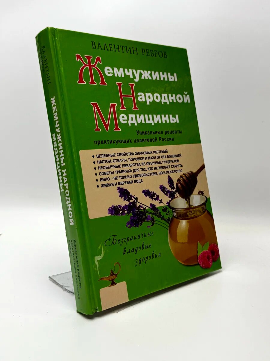 Валентин Ребров. Жемчужины Народной Медицины