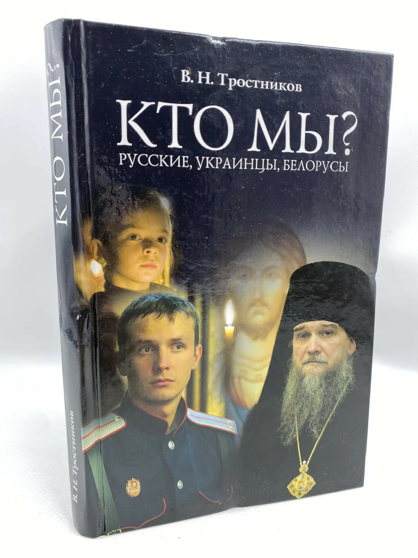 Кто мы? Русские, Украинцы, Белорусы