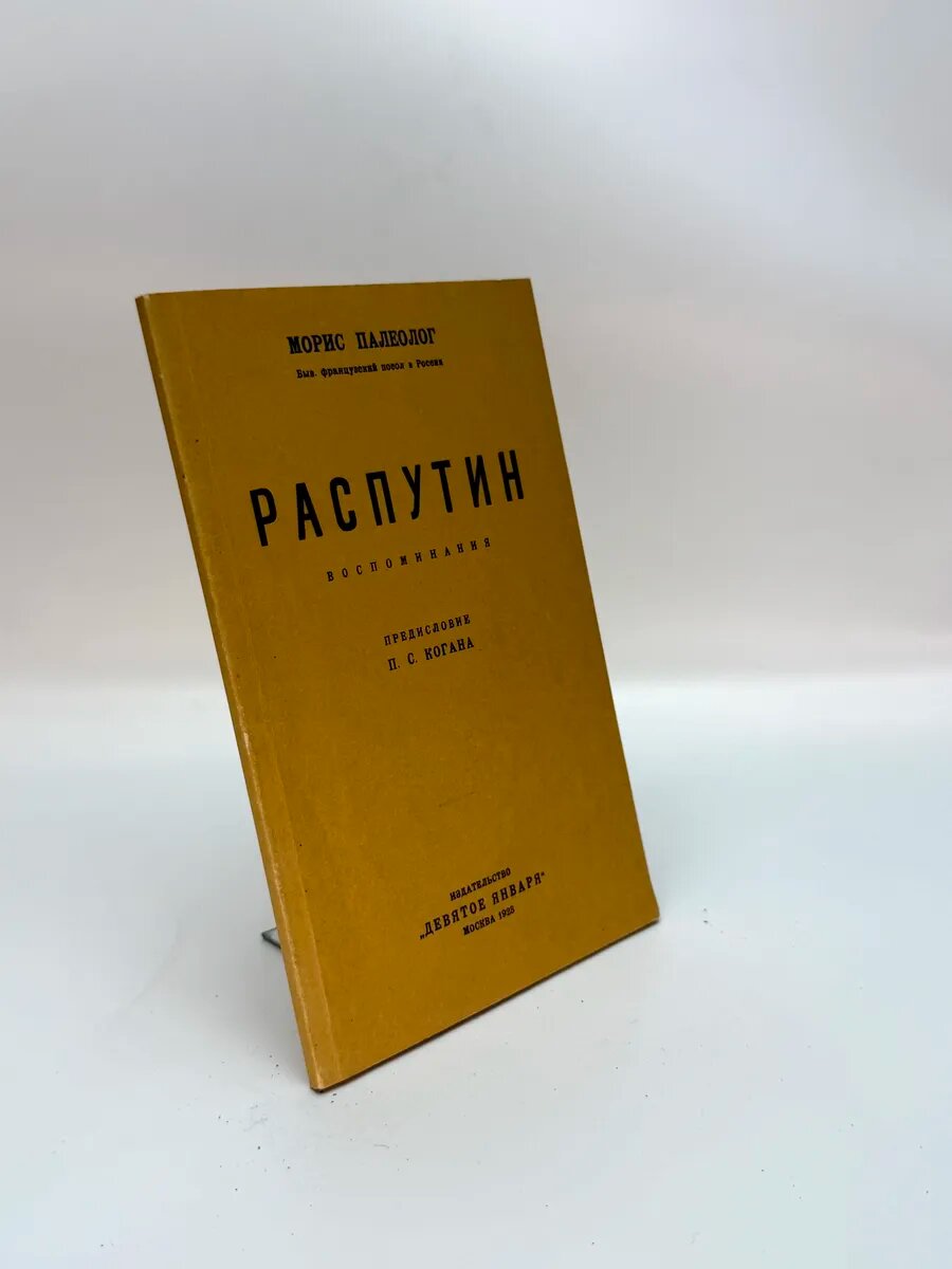 Морис Палеолог. Распутин