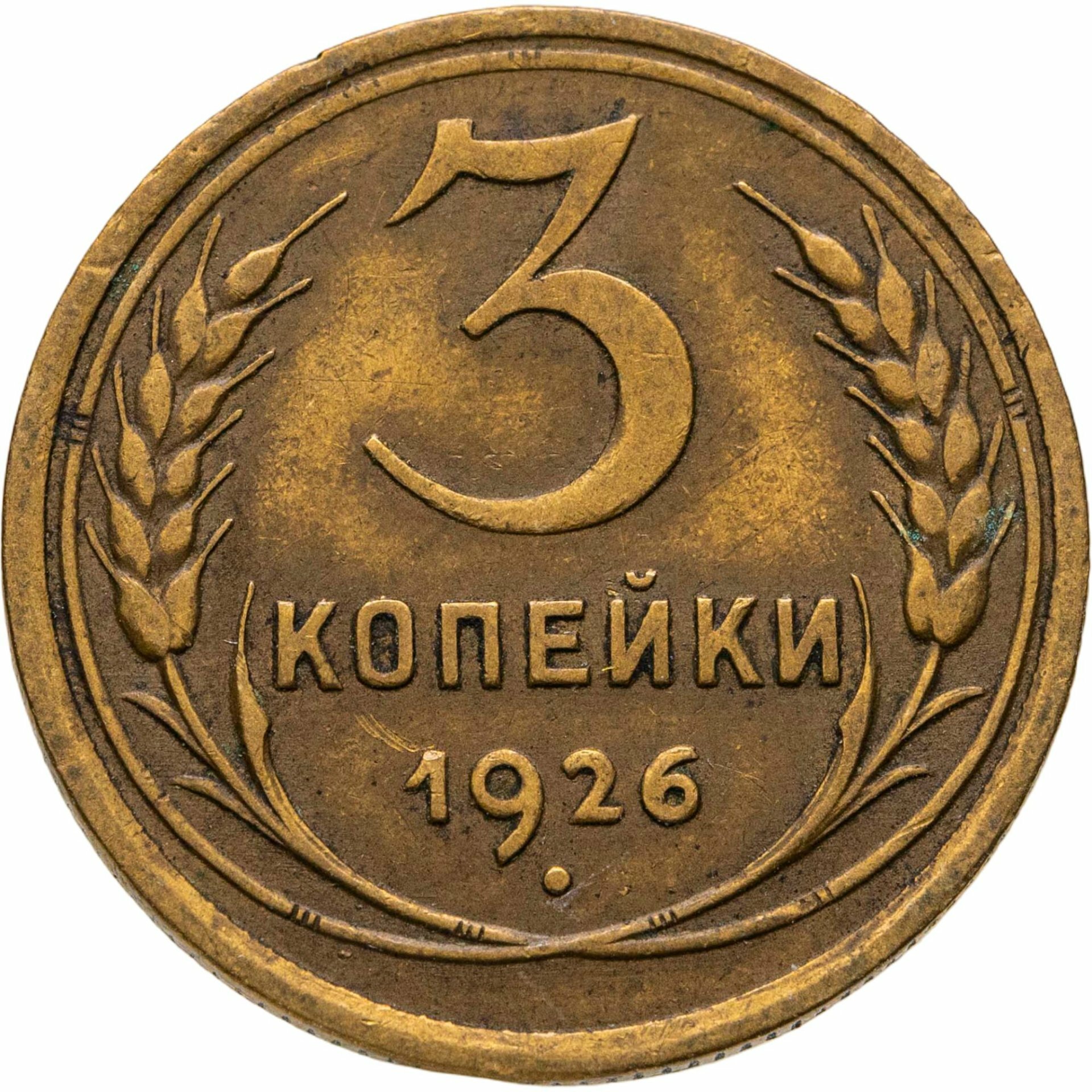 3 копейки 1926, Бронза, в сохранности XF