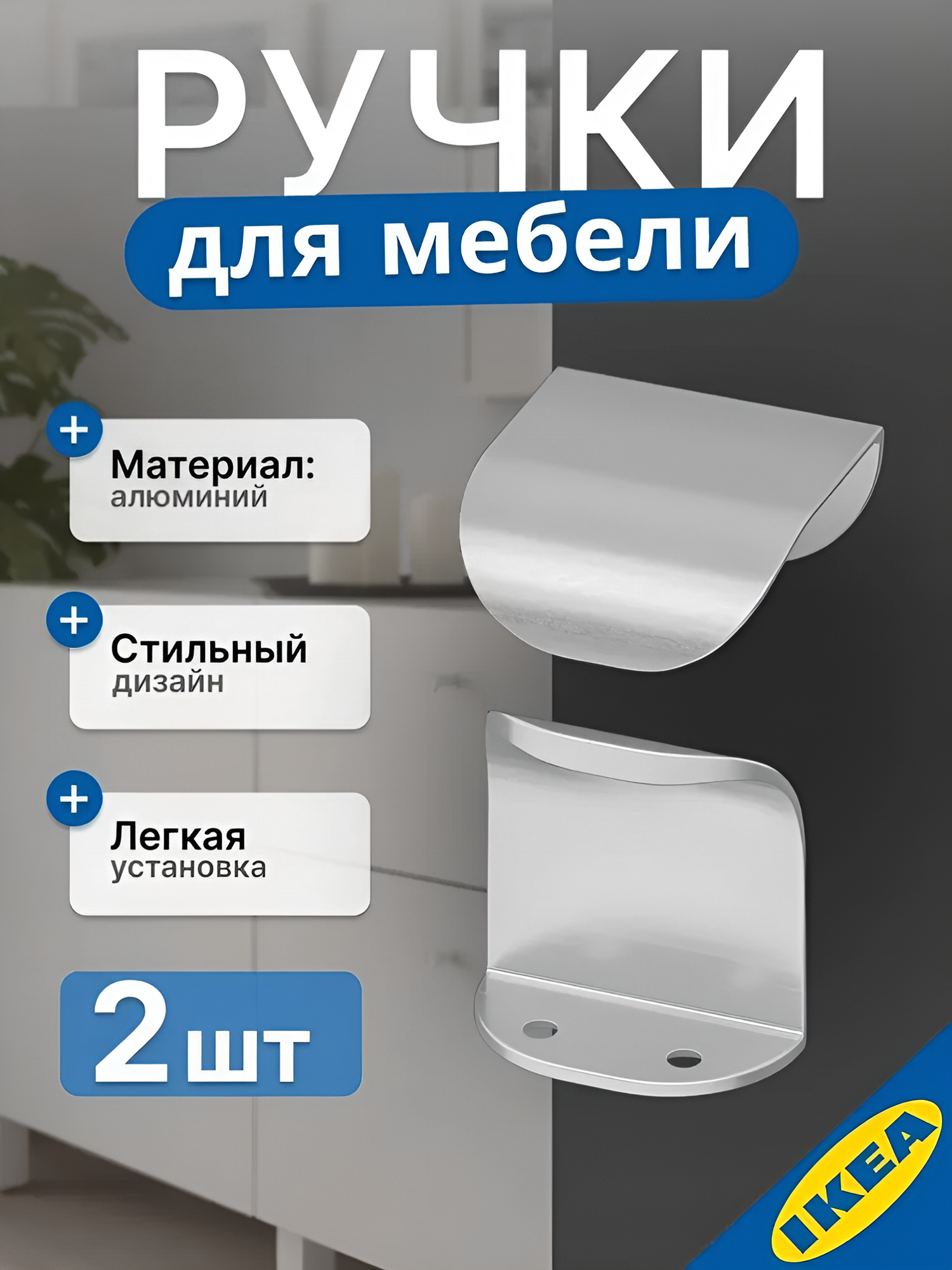 Ручка мебельная длина: 4 см, нержавеющая сталь IKEA BILLSBRO бильсбру, 2 шт.