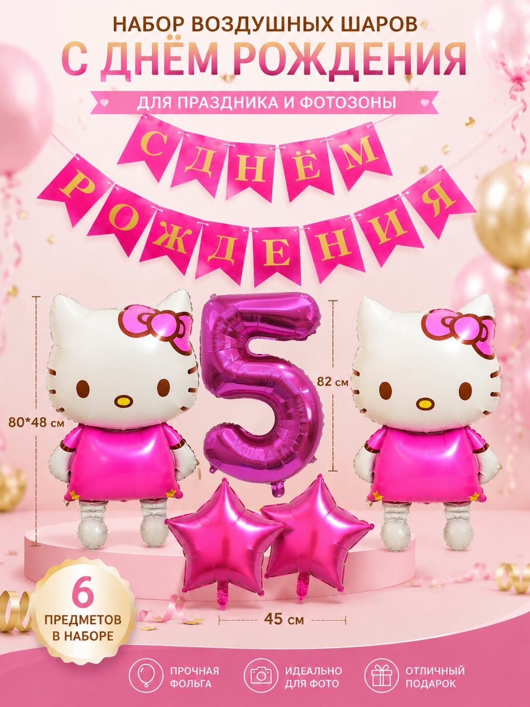 Набор воздушных шаров "Hello Kitty" цифра 5,6 шт.