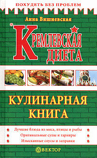 ПохудетьБезПроблем(ц) Кремлевская диета Кулинарная книга (Вишневская А. В.)